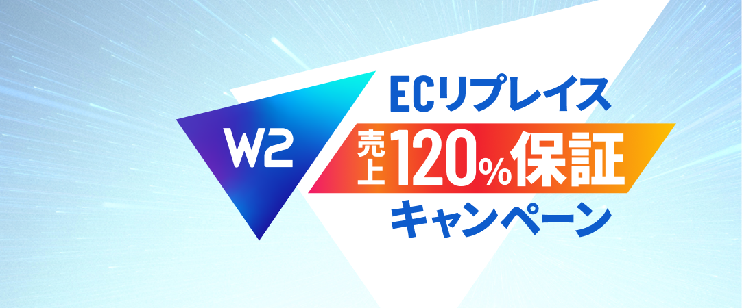 W2 Unified｜OMO/オムニチャネル対応ECプラットフォーム