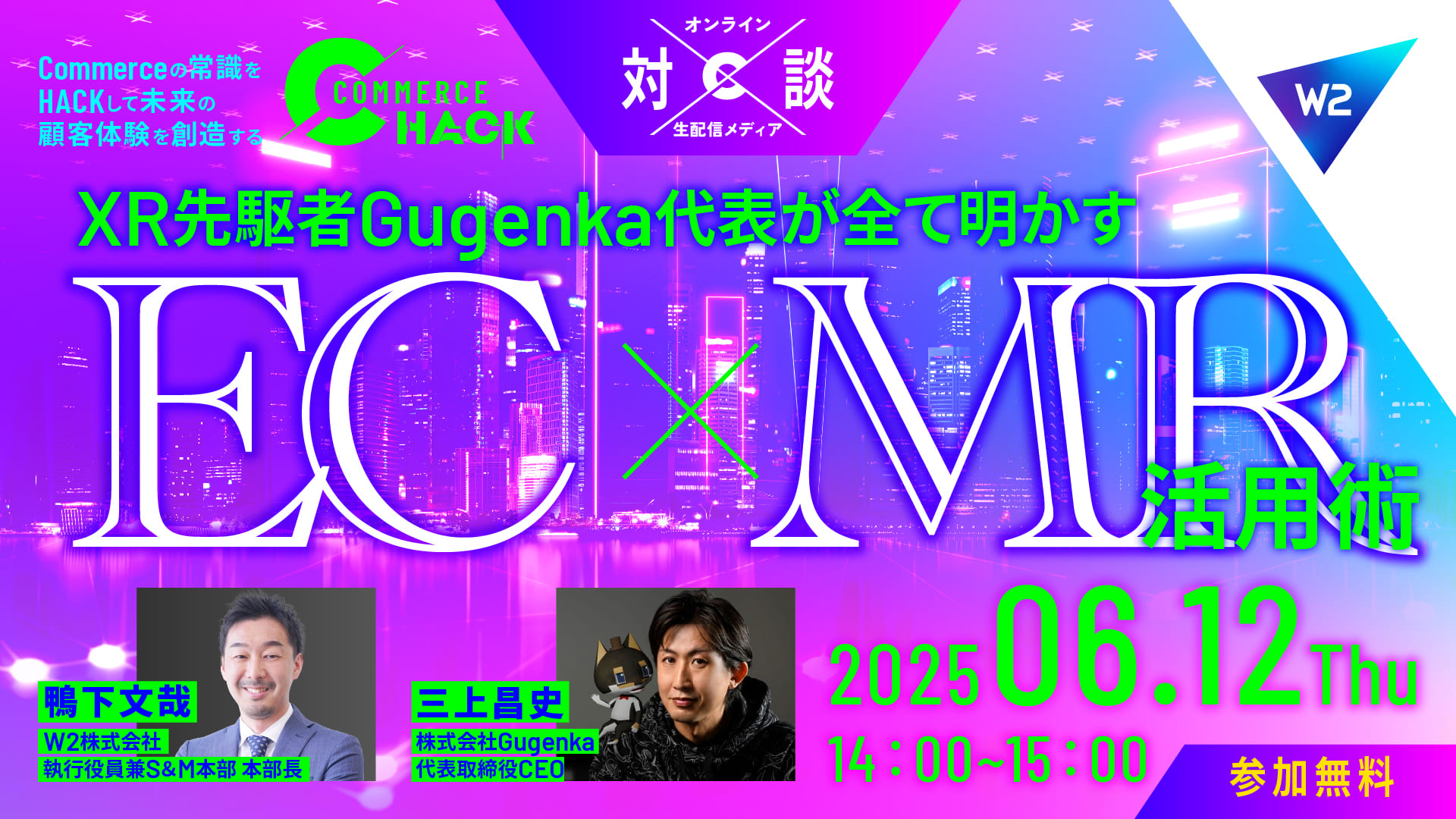 【EC×MR丸わかり】XR先駆者・Gugenka代表が明かす”EC×MR活用術” Commerce Hack | Commerce hack｜EC・リテールの未来を考えるコマースメディア