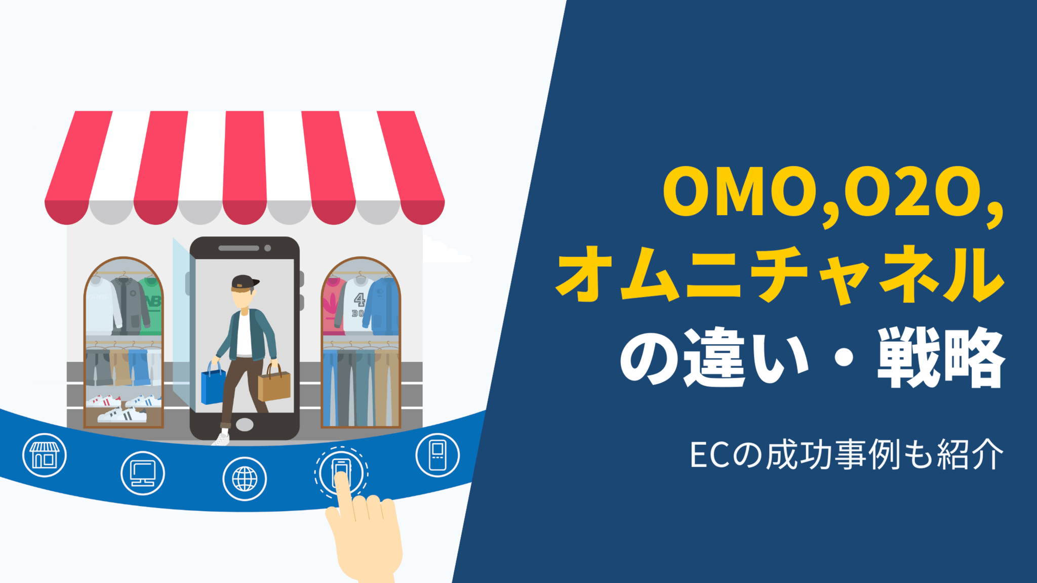 OMOとO2O、オムニチャネルの違いとは？成功事例から学ぶomo戦略