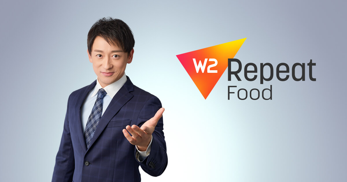 W2 Repeat Food｜食品業界向けECプラットフォーム