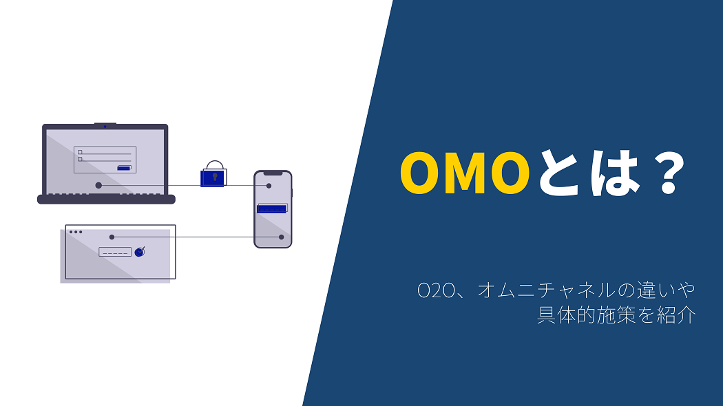OMOとは？O2O、オムニチャネルの違いや具体的施策6つを紹介