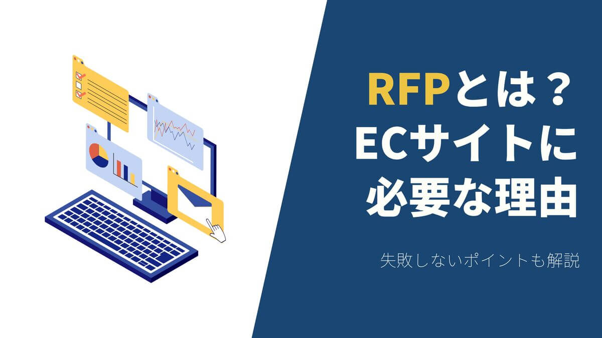 RFPとは？ECサイトに必要な3つの理由と失敗しないポイントを解説
