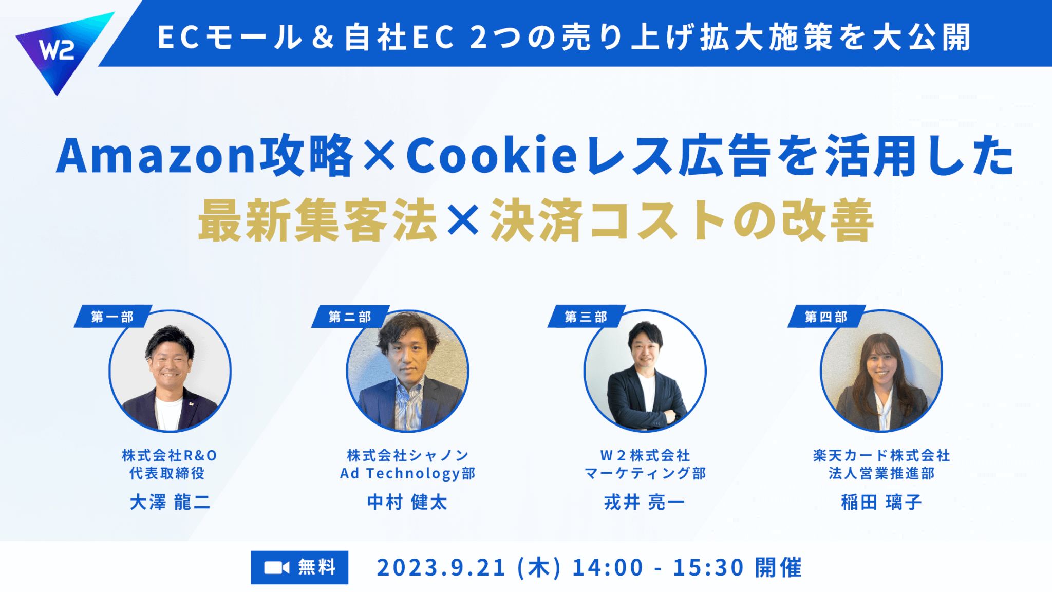 【ECモール＆自社EC 2つの売り上げ拡大施策を大公開】 Amazon攻略×Cookieレス広告を活用した最新集客法×決済コストの改善