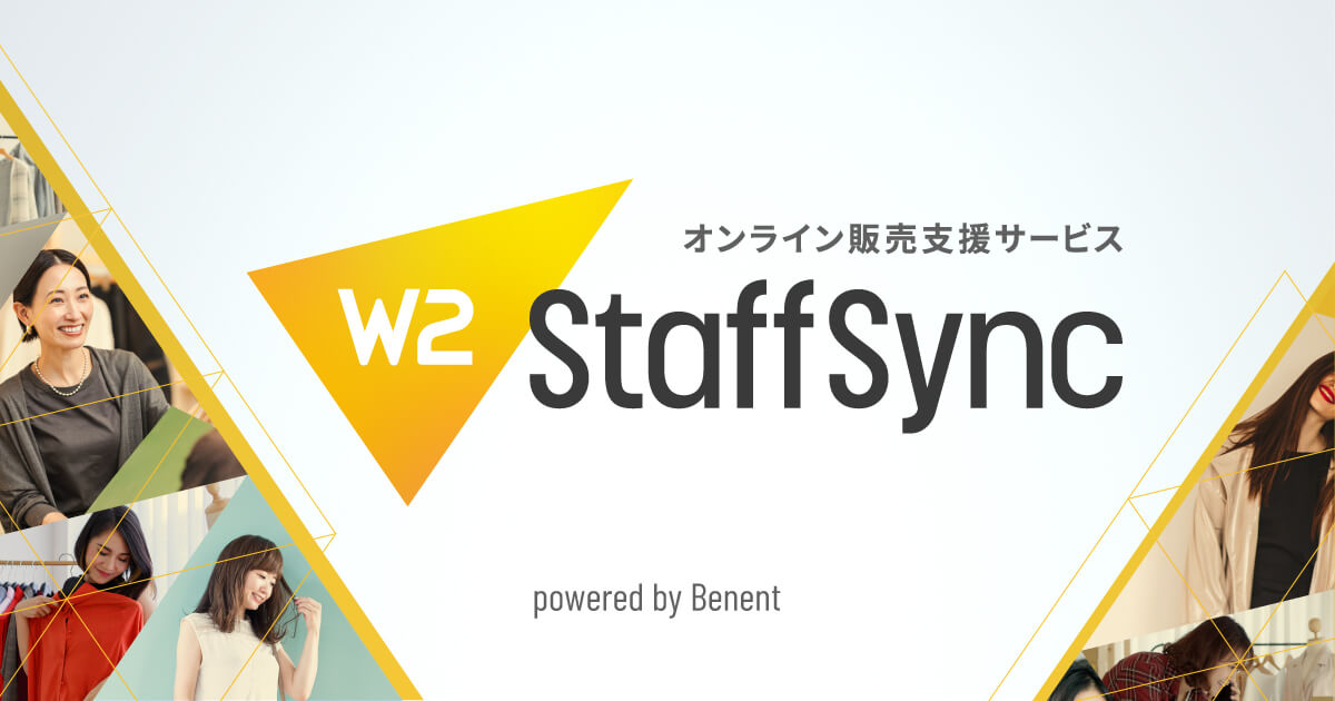 W2 Staff Sync｜オンライン販売支援サービス
