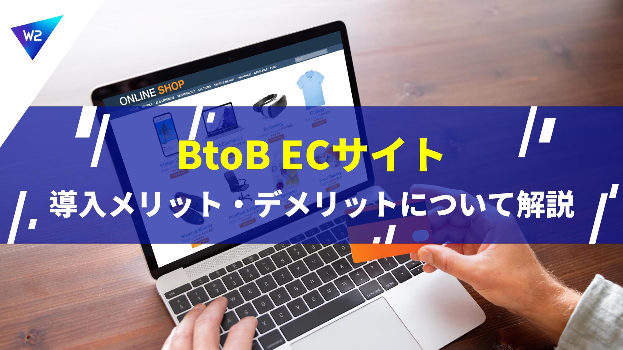 【2025年最新版】BtoB EC（企業間取引）とは？市場規模・メリット・構築方法を完全解説