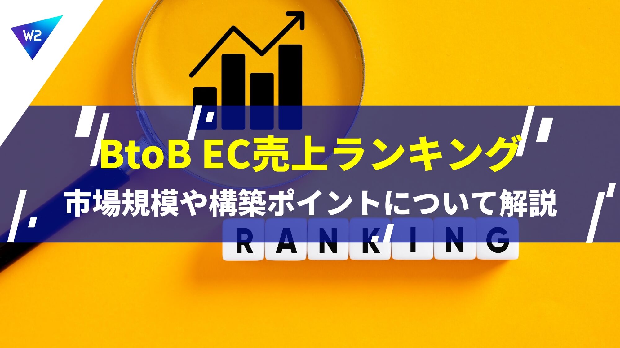 BtoB EC売上ランキング｜市場規模や構築方法を解説！